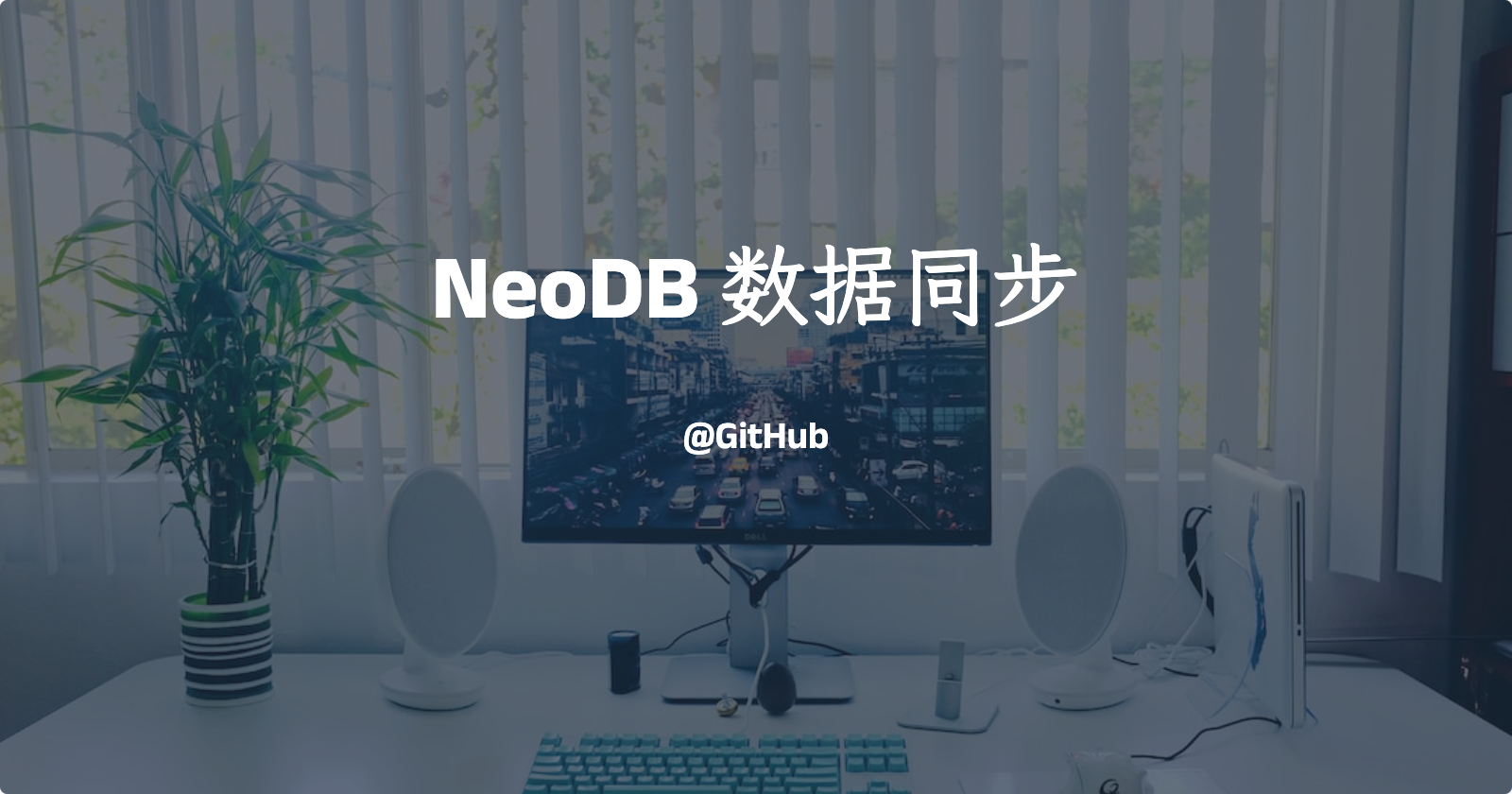 工具：将 NeoDB 数据同步自本地-DocHub - 分享优质文档