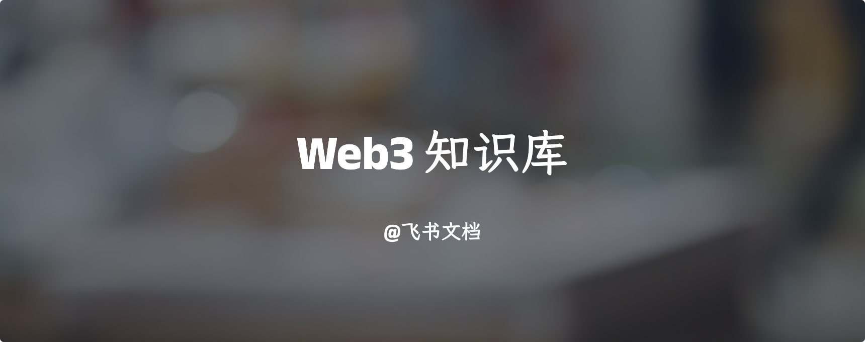 Ryan.eth 的 Web3 知识库-DocHub - 分享优质文档