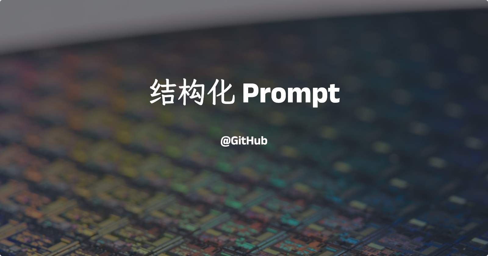 Langgpt 结构化 Prompt 构建高性能 Prompt 之路 Dochub 分享优质文档 